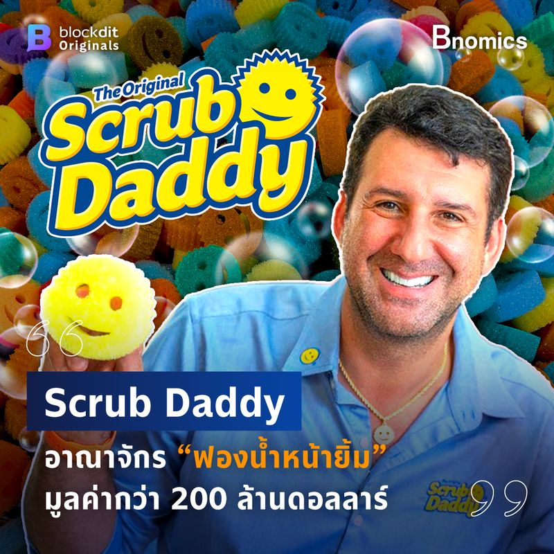 [Bnomics] Scrub Daddy : อาณาจักรฟองน้ำหน้ายิ้มมูลค่ากว่า 200 ล้าน ...