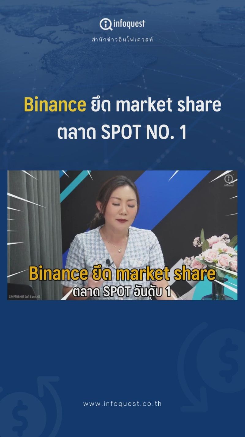 [InfoQuestNews - สำนักข่าวอินโฟเควสท์] Binance ยึด market share ตลาด SPOT NO. 1