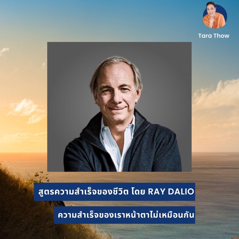 [Tara Thow เปลี่ยนชีวิตให้เป๊ะปังด้วยพลังจากรูปภาพ] สูตรความสำเร็จของชีวิต โดย Ray Dalio ความ ...