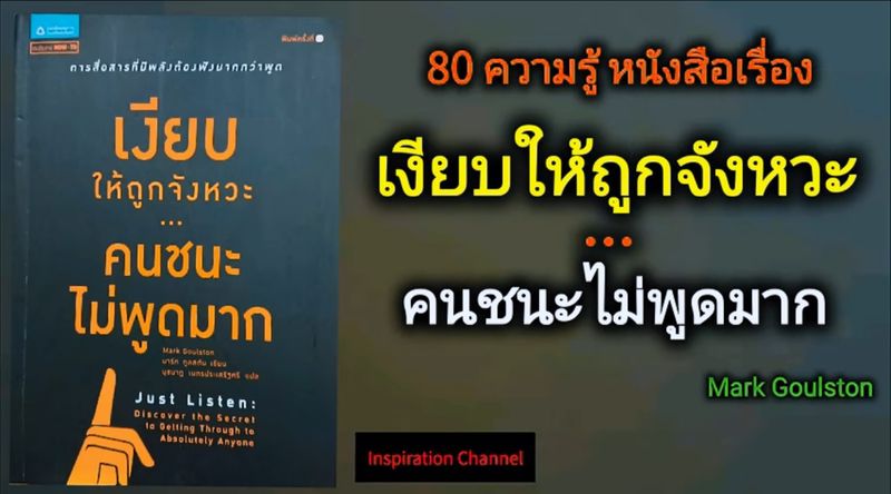 [Inspiration Channel ] 80 ความรู้ หนังสือ เรื่อง เงียบให้ถูกจังหวะ คน ...