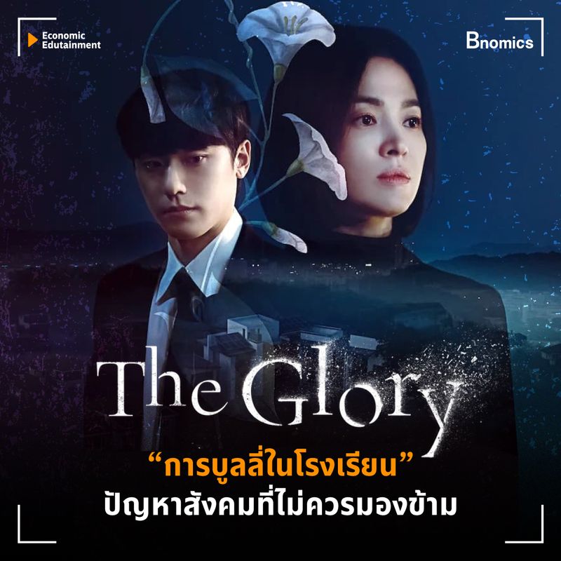 [Bnomics] The Glory : การบูลลี่ในโรงเรียน ปัญหาสังคมที่ไม่ควรมองข้าม The Glory เป็นซีรีส์ที่มี ...