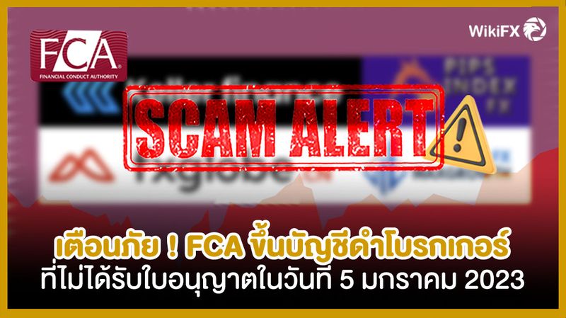 [WikiFX.TH] เตือนภัย ! FCA ขึ้นบัญชีดำโบรกเกอร์ที่ไม่ได้รับใบอนุญาตในวันที่ 5 มกราคม 2023 อ่าน ...