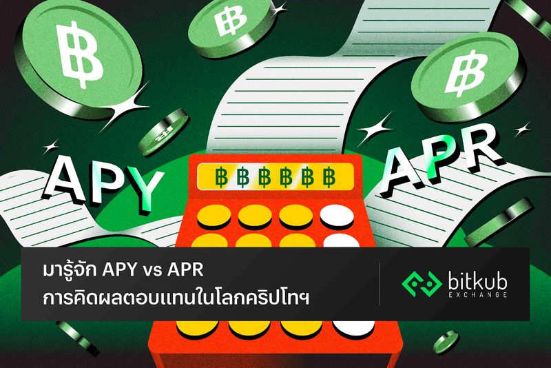 [Bitkub.com] มารู้จัก APY vs APR การคิดผลตอบแทนในโลกคริปโทฯ ก่อนที่นัก ...
