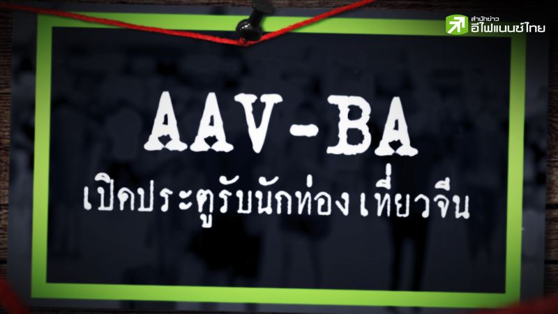 [efinanceThai - สำนักข่าวหุ้น และการลงทุน] AAV-BA เปิดประตูรับนักท่องเที่ยวจีน จีนเตรียมเปิด ...