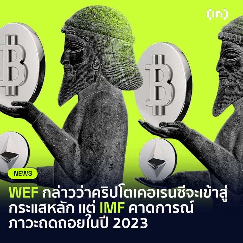 [BeInCrypto Thailand] World Economic Forum (WEF) ซึ่งสนับสนุน CBDC เชื่อว่ากฎระเบียบที่มีความ ...