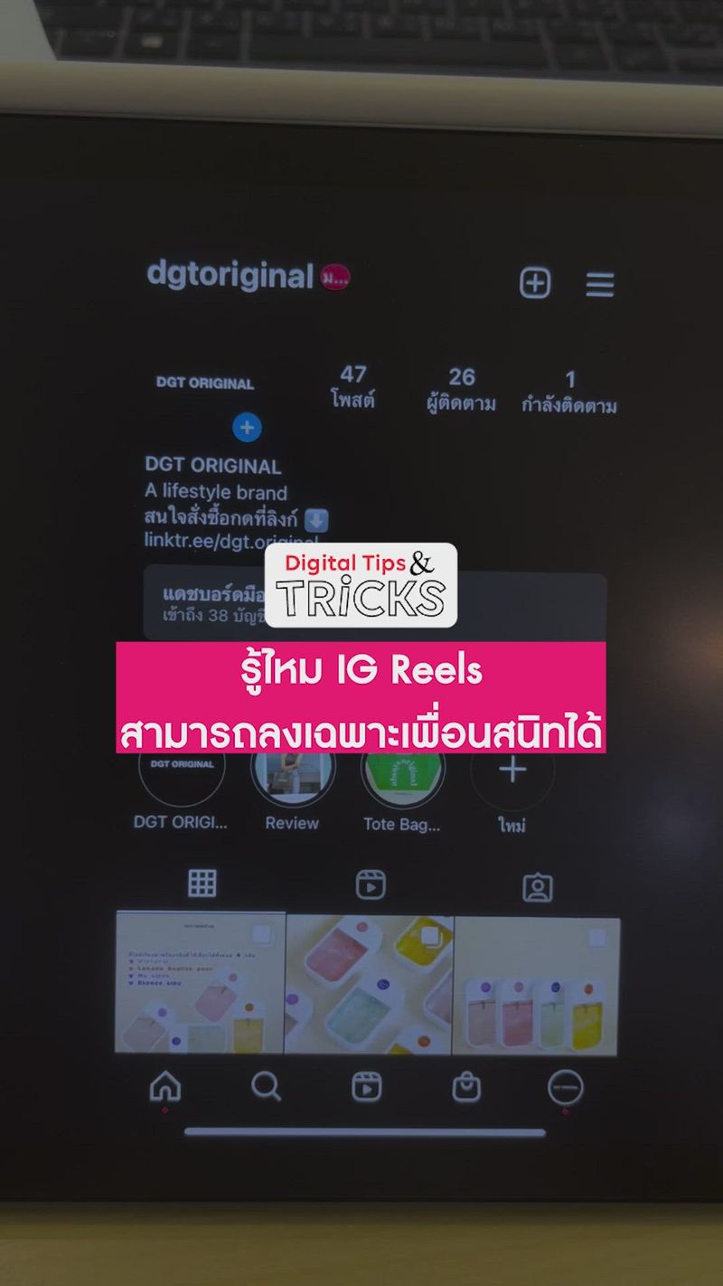 [Digital Tips Academy] IG Reels สามารถลงเฉพาะเพื่อนสนิทได้แล้วนาาา #DigitalTipsAcademy #ครูทิป ...