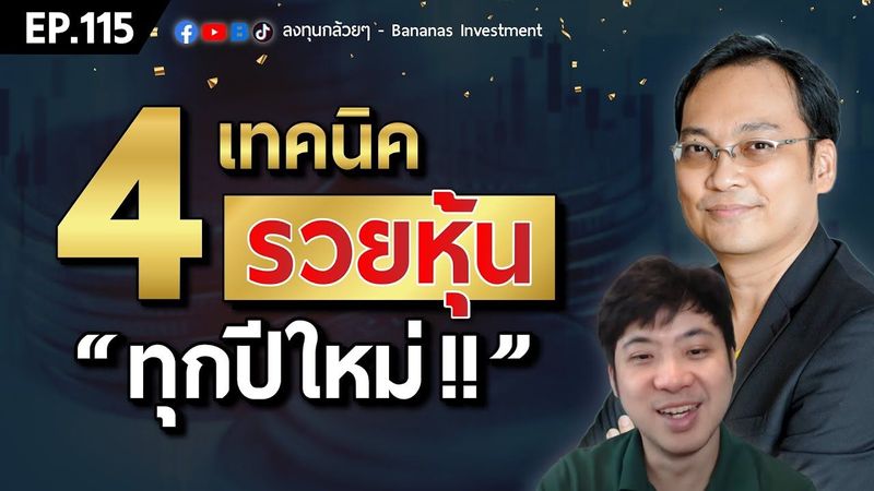 [ลงทุนกล้วยๆ - Bananas Investment] 4 เทคนิค รวยหุ้นทุกปีใหม่ | EP.115 ดูรายละเอียดเพิ่มเติมได้ ...