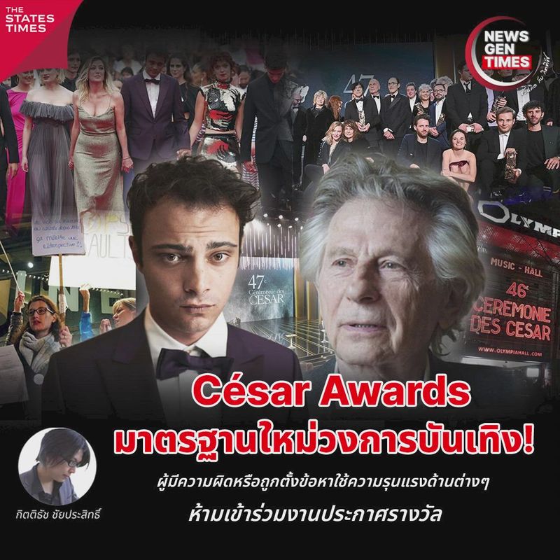 [THE STATES TIMES] César Awards มาตรฐานใหม่วงการบันเทิง! ผู้มีความผิด ...