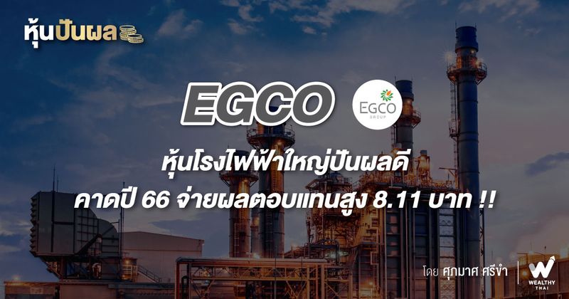 [Wealthy Thai] EGCO หุ้นโรงไฟฟ้าใหญ่ปันผลดี คาดปี 66 จ่ายผลตอบแทนสูง 8.11 บาท ! สัปดาห์นี้ทีมงาน ...