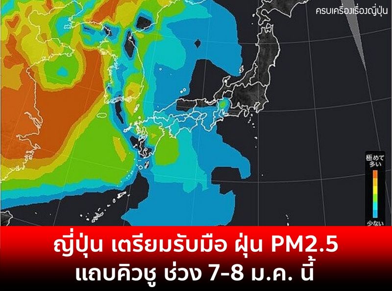 [ครบเครื่องเรื่องญี่ปุ่น] #ข่าวร้อนในญี่ปุ่น 🇯🇵 ฝุ่น PM2.5 คาดว่าจะสูงในภูมิภาคคิวชู ในช่วง 7-8 ...