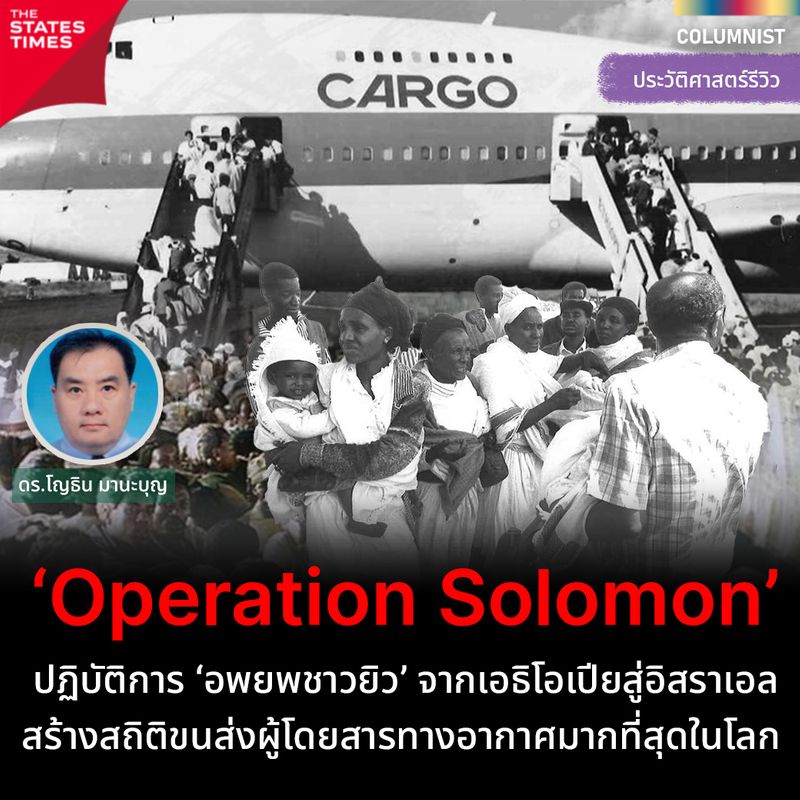 [THE STATES TIMES] ‘Operation Solomon’ ปฏิบัติการ ‘อพยพชาวยิว’ จาก ...