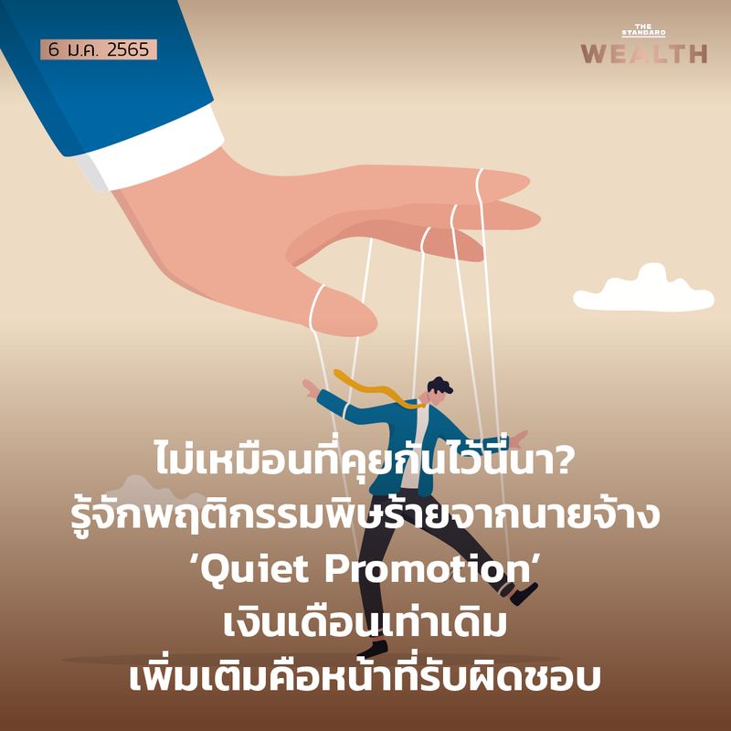 [THE STANDARD WEALTH] ไม่เหมือนที่คุยกันไว้นี่นา? รู้จักพฤติกรรมพิษร้าย ...