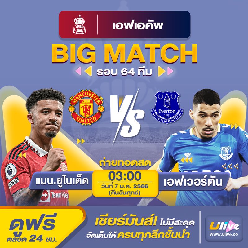 [Ulive.co รวมทุกกีฬาระดับโลก] วันเสาร์ที่ 7 มกราคม 2566 เวลา 03.00 น. แมน.ยูไนเต็ด VS เอฟเวอร์ ...