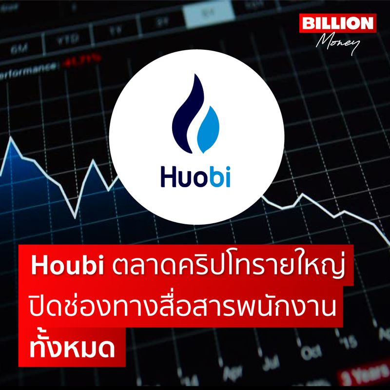 [MONEY LAB] Houbi ตลาดคริปโทรายใหญ่ ปิดช่องทางสื่อสารพนักงานทั้งหมด ...