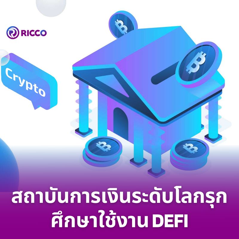 [Ricco Wealth] สถาบันการเงินระดับโลกรุกศึกษา DeFi แม้ว่าระบบธนาคารดั้งเดิมจะดำเนินงานแบบรวมศูนย์ ...