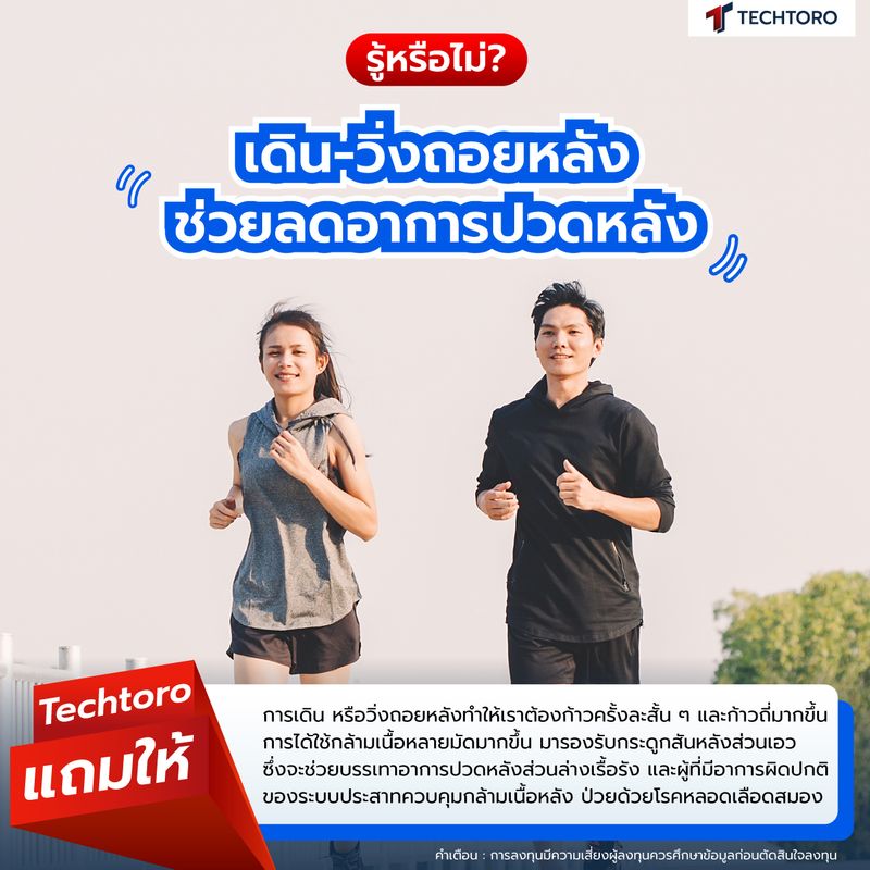 [TechToro] รู้หรือไม่? เดิน-วิ่งถอยหลัง ช่วยลดอาการปวดหลัง 😍🥰 🌎วันนี้แอดมินขอนำเสนอความรู้ทาง ...