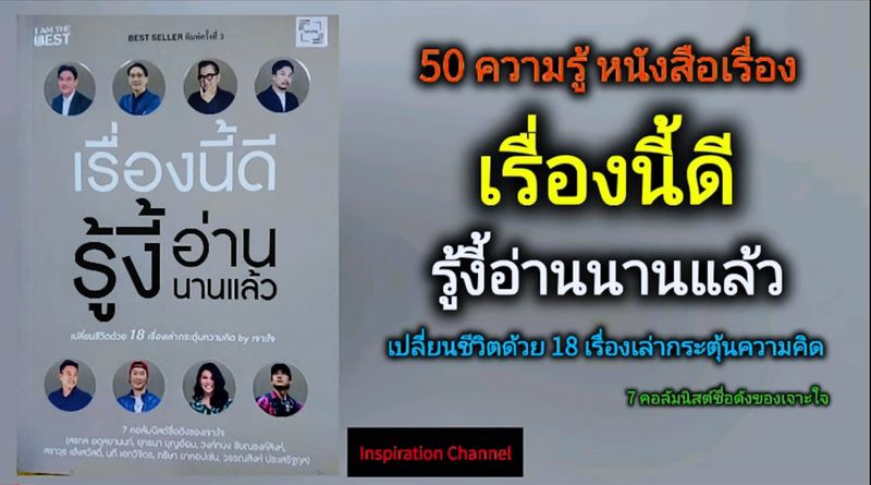 [Inspiration Channel ] 50 ความรู้ "เรื่องนี้ดี รู้งี้อ่านนานแล้ว" (7 ...