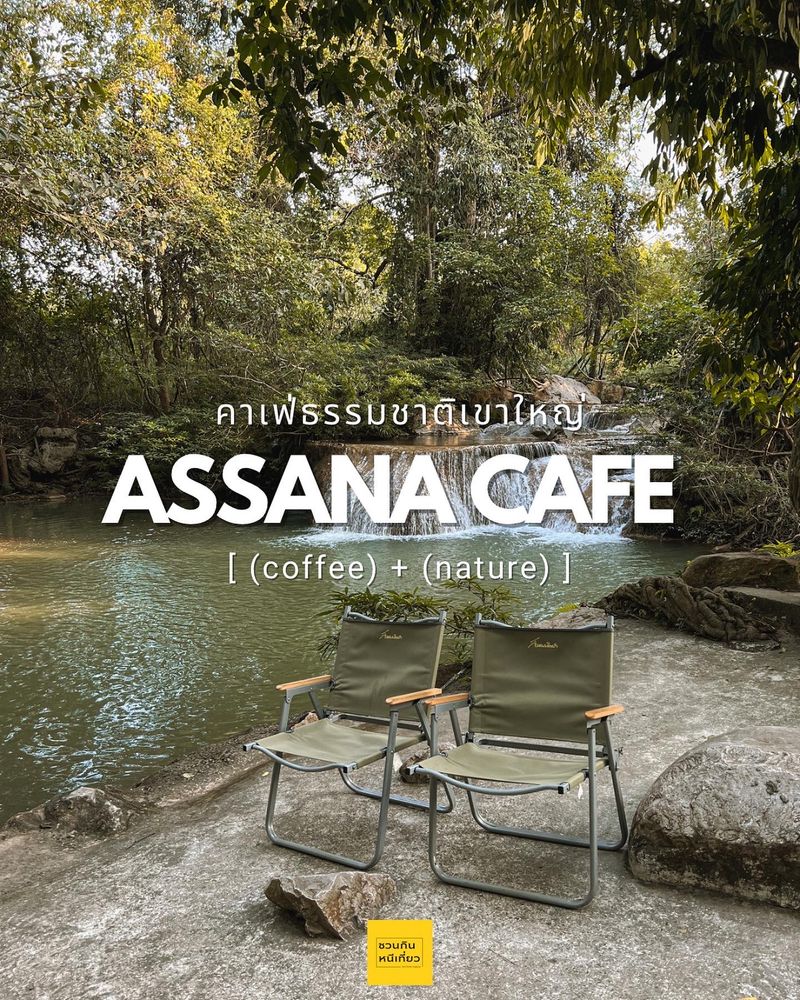 [ชวนกินหนีเที่ยว] ชวนเที่ยว 𝐀𝐬𝐬𝐚𝐧𝐚 𝐜𝐚𝐟𝐞 คาเฟ่ธรรมชาติที่มีน้ำตกด้วย ยัง ...