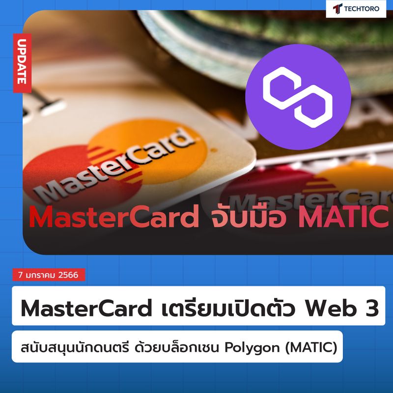 [TechToro] MasterCard เตรียมเปิดตัว Web 3 สนับสนุนนักดนตรี ด้วยบล็อกเชน Polygon 😍🥳 🌎มาสเตอร์ ...