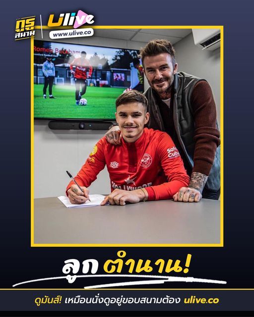 [Ulive.co รวมทุกกีฬาระดับโลก] 🍀 | 🚨 โรมิโอ เบ็คแฮม ถ่ายรูปคู่กับพ่อของ ...
