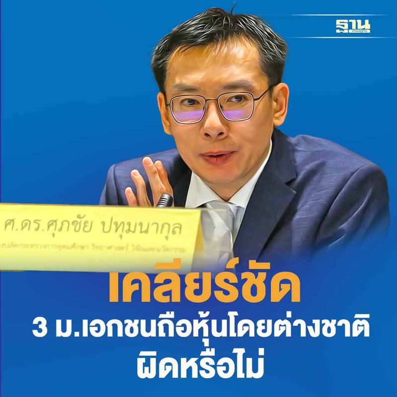 [ฐานเศรษฐกิจ_Thansettakij] เคลียร์ 3 มหาวิทยาลัยเอกชนถือหุ้นโดยต่างชาติ ผิดหรือไม่ ปลัดกระทรวง ...