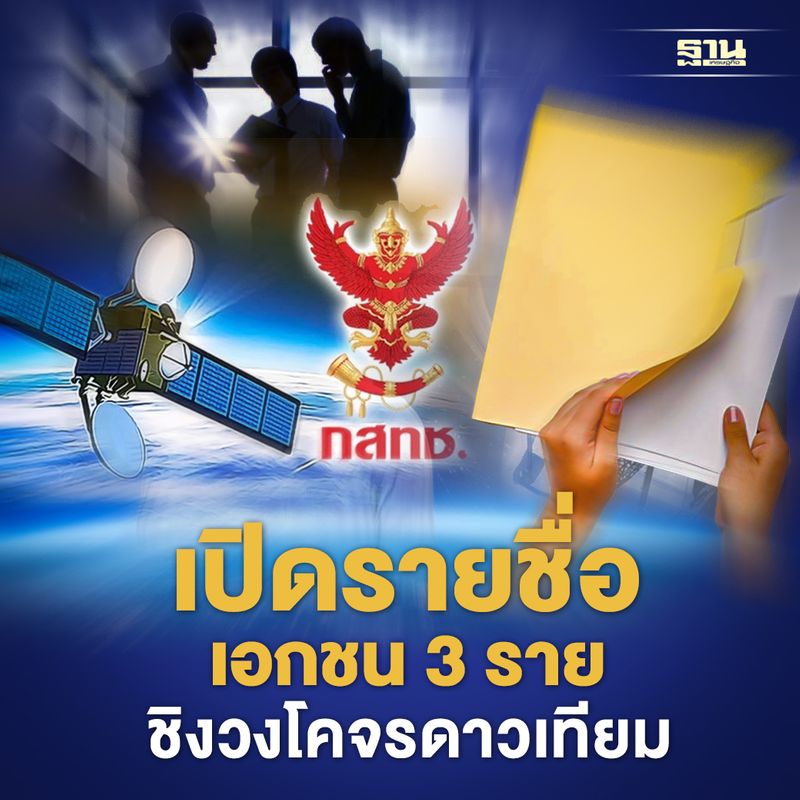 [ฐานเศรษฐกิจ_Thansettakij] 3 เจ้าโดดชิงวงโคจรดาวเทียม กสทช. ใครเป็นใครอ่านรายละเอียดที่นี่ 3 ...