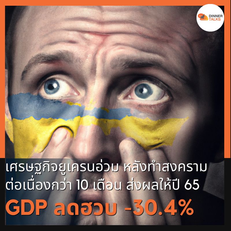 [Dinner Talks ] เศรษฐกิจยูเครนอ่วม หลังทำสงครามต่อเนื่องกว่า 10 เดือน ส่งผลให้ปี 65 GDP ลดฮวบ ...