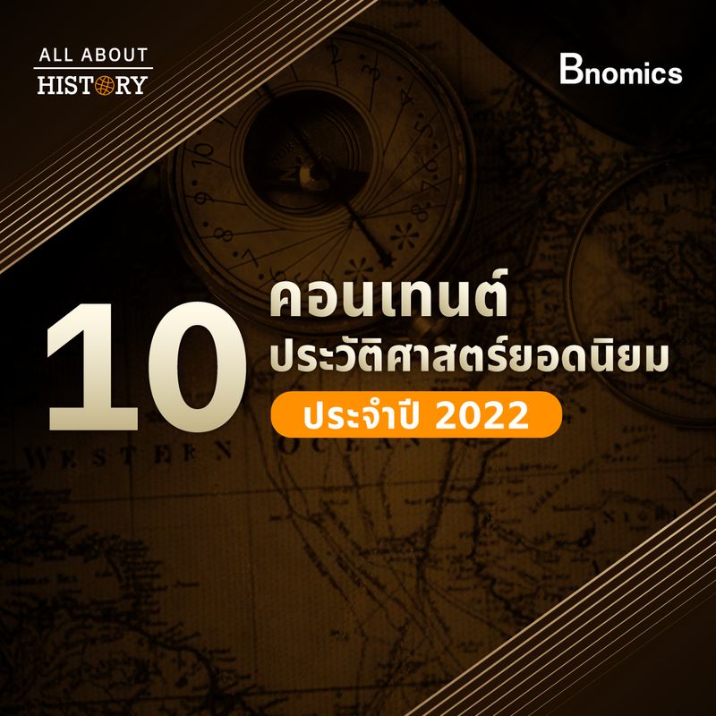 [Bnomics] Top 10 คอนเทนต์ประวัติศาสตร์ยอดนิยมประจำปี 2022 Bnomics วันนี้มาพร้อมกับการรวบรวม 10 ...