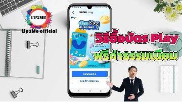 [สาระDD online computer and application] วิธีสมัครบัตร play ฟรีค่าธรรมเนียมนรีบกันด่วนเลยนะจ๊ะ