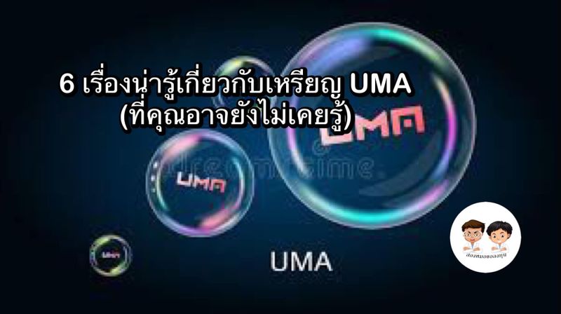 [สองหมอขอลงทุน] 6 เรื่องน่ารู้เกี่ยวกับเหรียญ UMA 6 เรื่องน่ารู้ ...