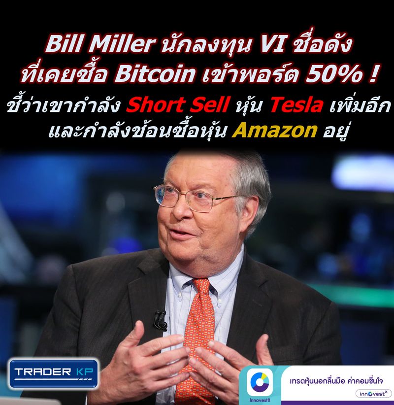 [ทันโลกกับ Trader KP] ⚠️[INVESTOR]⚠️ Bill Miller นักลงทุน VI ชื่อดังที่เคยทุ่มทุนซื้อ Bitcoin ...