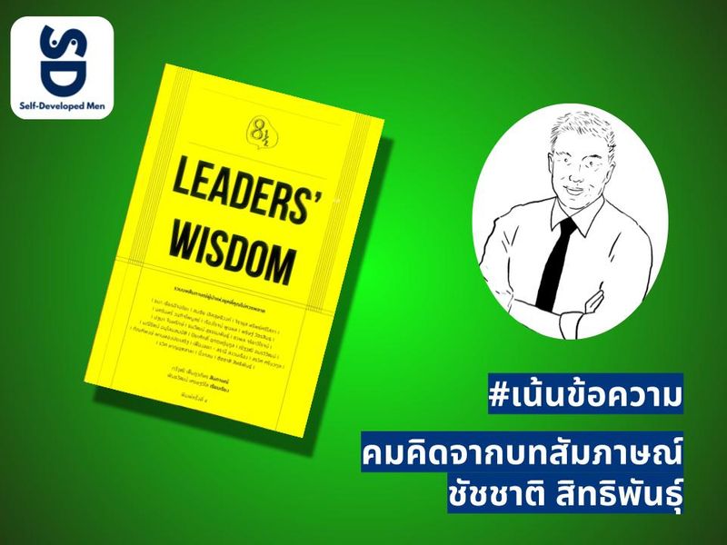[Conclusor] #เน้นข้อความ ประโยคเด็ดชวนฉุกคิด จากบทสัมภาษณ์ อ.ชัชชาติ ...