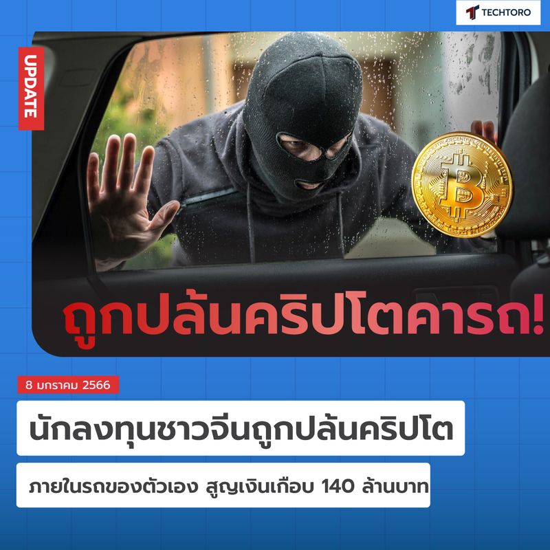 [TechToro] นักลงทุนชาวจีนถูกปล้นคริปโต ภายในรถของตัวเอง สูญเงินเกือบ 140 ล้านบาท 😱😨 ⚡️เว็บไซต์ ...