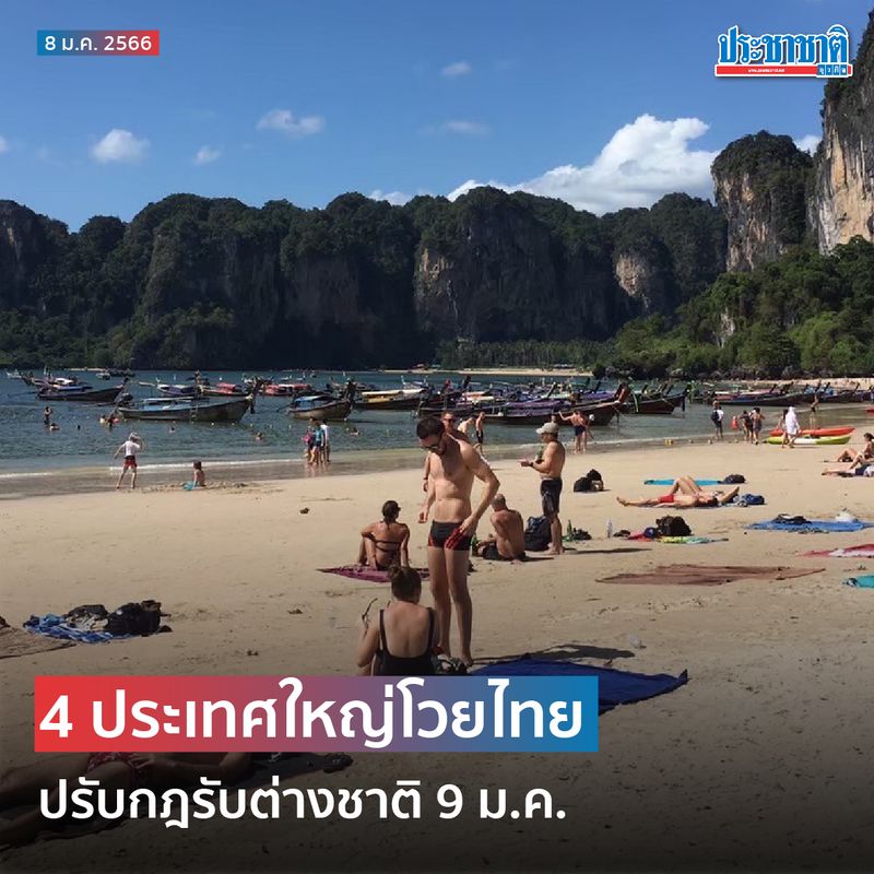 [Prachachat Online] 4 ประเทศใหญ่โวยไทยปรับกฎรับต่างชาติ 9 ม.ค. เสียหายหนัก จี้ทบทวนด่วน ผู้ ...
