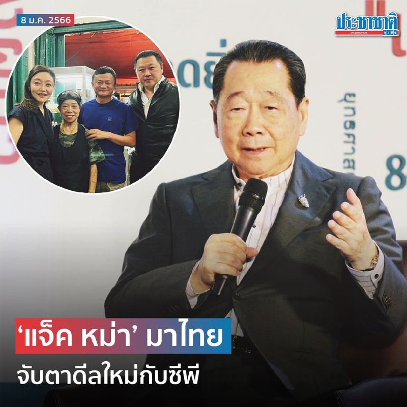 [Prachachat Online] ‘เจ้าสัวธนินท์’ เคยปฏิเสธลงทุนอาลีบาบา ‘แจ็ค หม่า’ มาไทยครั้งนี้น่าจับตาดีล ...
