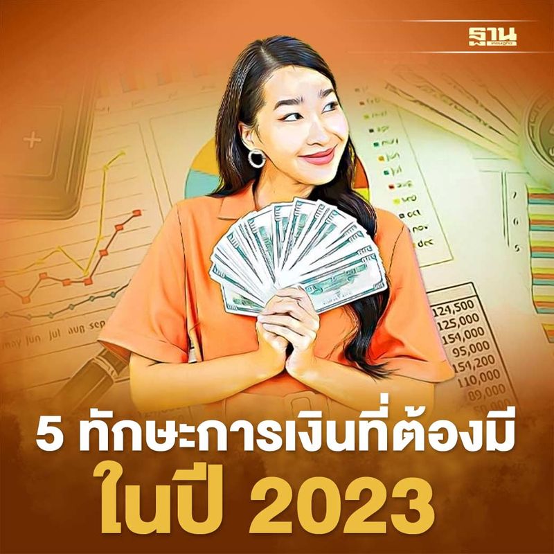 [ฐานเศรษฐกิจ_Thansettakij] 5 ทักษะ การเงิน ที่ต้องมีในปี 2023 เปิดเทคนิคการลงทุน กับ 5 ทักษะ ...