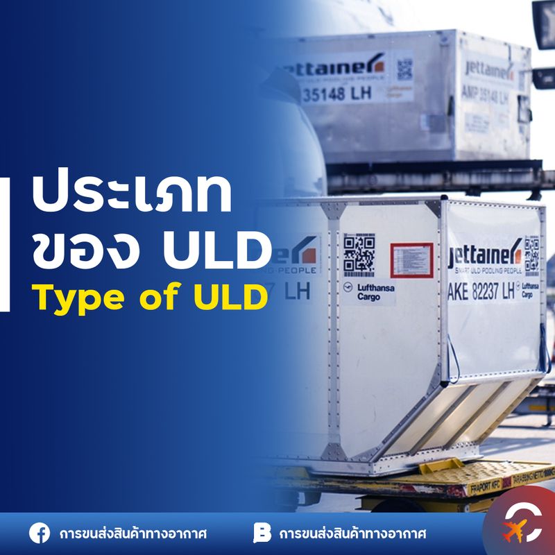 [การขนส่งสินค้าทางอากาศ] ประเภทของ ULD (Type of ULD) แบ่งตามลักษณะใช้ ...