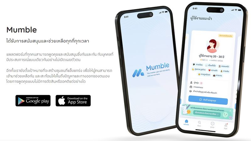 [แอปดีเป็นศรีมือถือ] Mumble แอปให้คำปรึกษาน้องใหม่ ที่ระบบดีมากกกกกก ...