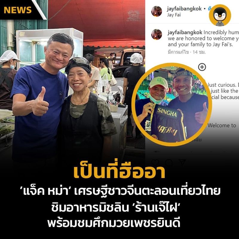 [Torpenguin - ผู้ชายขายบริการ] (News) เป็นที่ฮืออา ‘ แจ็ค หม่า’ เศรษฐีชาวจีนตะลอนเที่ยวไทย ชิม ...