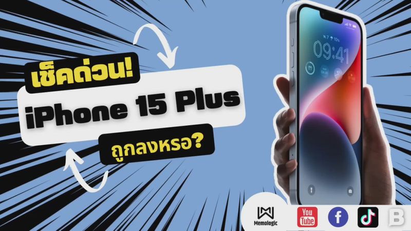 [Memologic] ห้ามพลาด! ข่าวลือ iPhone 15 Plus! ถูกลง เพราะอะไรกัน? คลิปนี้มีคำตอบ! คลิป VDO ที่ผม ...
