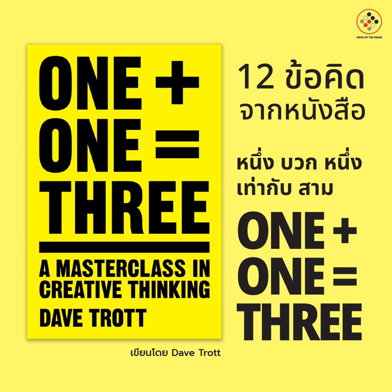 [Trick of the Trade] 12 ข้อคิดจากหนังสือ หนึ่ง บวก หนึ่ง เท่ากับ สาม ...