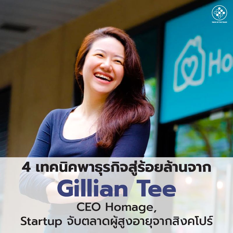 [Trick of the Trade] 4 เทคนิคพาธุรกิจสู่ร้อยล้านจาก Gillian Tee, CEO ...