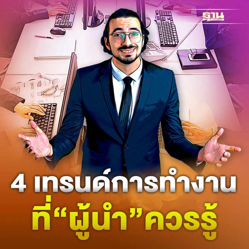 [ฐานเศรษฐกิจ_Thansettakij] 4 เทรนด์ การทำงาน ปี 2023 ที่ 'ผู้นำ'ควรรู้! SEAC เผย 4 เทรนด์การ ...