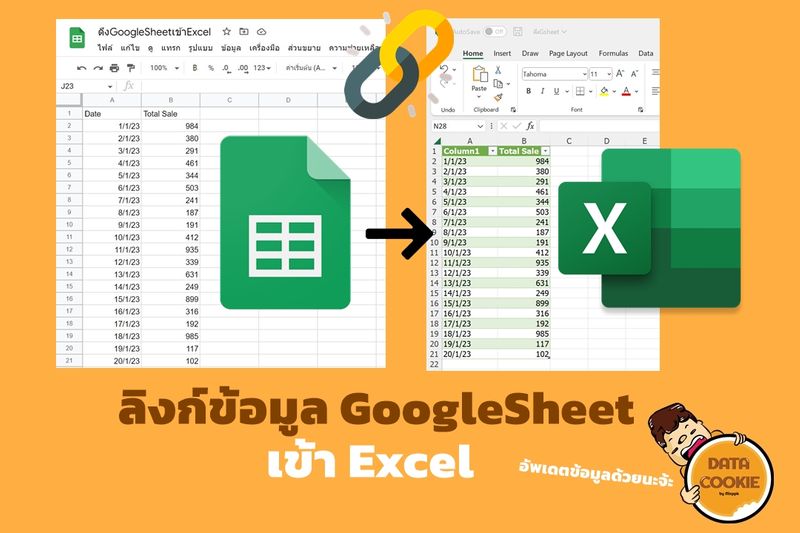 [Datacookie] #ลิงก์ข้อมูลGoogleSheetเข้าExcel 🩹 เดี๋ยวนี้ทำงานสลับระหว่าง #Excel กับ ...