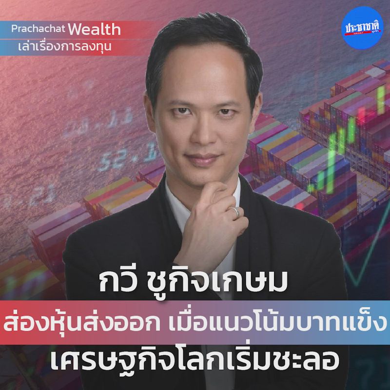 [Prachachat Online] Prachachat Wealth EP 50 : หุ้นส่งออกปี 2566 ยุคบาทแข็ง เศรษฐกิจโลกชะลอตัว ...