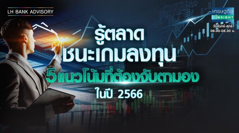 [LH Bank ] รู้ตลาด ชนะเกมลงทุน 5 แนวโน้มที่ต้องจับตามองในปี 2566 รับชมบทวิเคราะห์ รู้ตลาด ชนะเกม ...