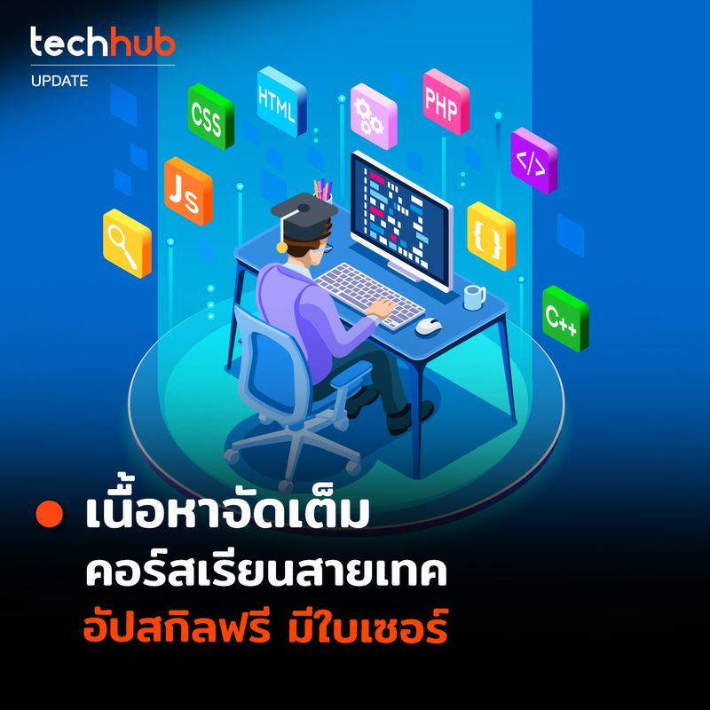 [Techhub] จัดเต็มคอร์สเรียนสายเทคโนโลยีกับมหาวิทยาลัยสงขลานครินทร์ (PSU MOOC) ที่ขนทัพสกิล ...