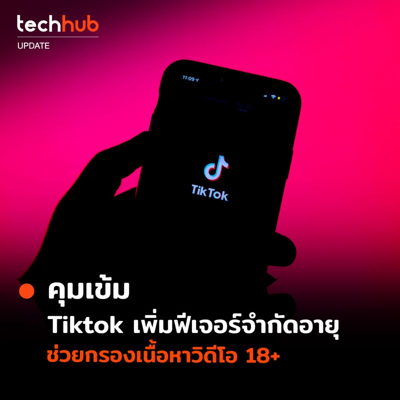 [Techhub] [กำหนดเองได้] Tiktok เตรียมฟีเจอร์ใหม่ โดยการเปิดให้เจ้าของคลิปหรือครีเอเตอร์ สามารถ ...