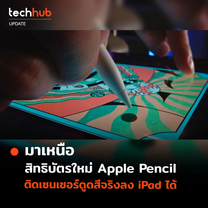 [Techhub] ไม่ใช่เล่น ๆ Apple เอาจริง จดสิทธิบัตร Apple Pencil ดูดสีจากของวัตถุจริงเอามาใช้กับ ...