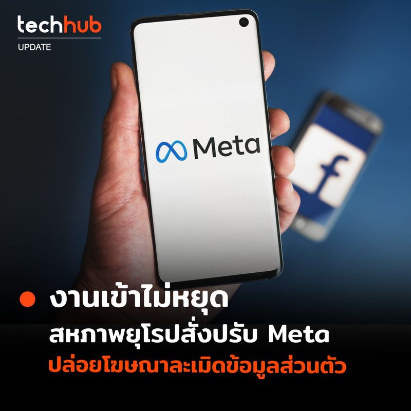[Techhub] สงสาร ... ช่วงนี้โดนบ่อยจัง วันนี้ สหภาพยุโรปสั่งปรับ Meta (บริษัทแม่ของ Facebook และ ...